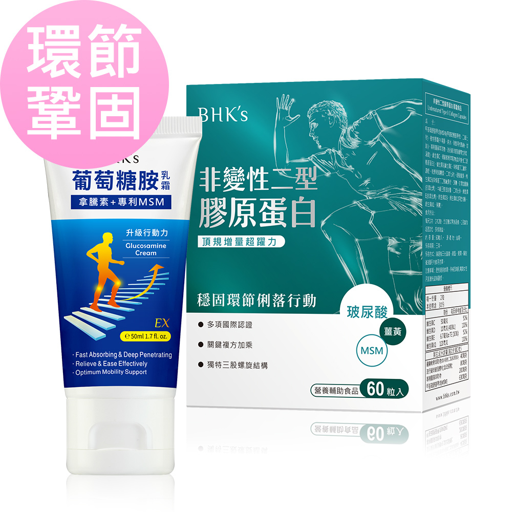 BHK's 環節鞏固組 非變性二型膠原蛋白(60粒/盒)+葡萄糖胺乳霜EX(50ml/條) 官方旗艦店 | 蝦皮購物