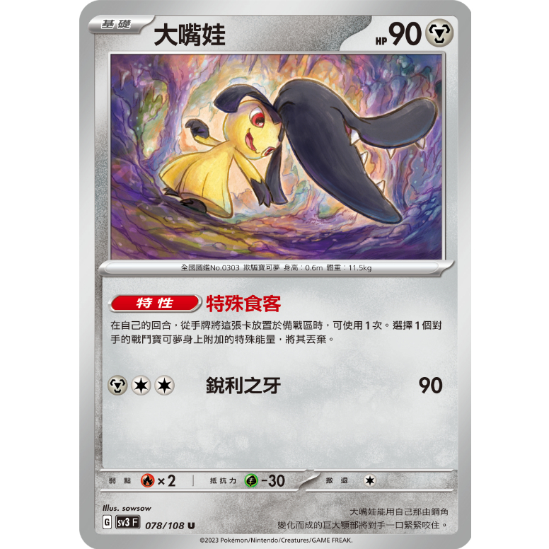 [ALG 卡牌專門] 寶可夢 PTCG 中文版 大嘴娃 SV3 078/108 U | 蝦皮購物