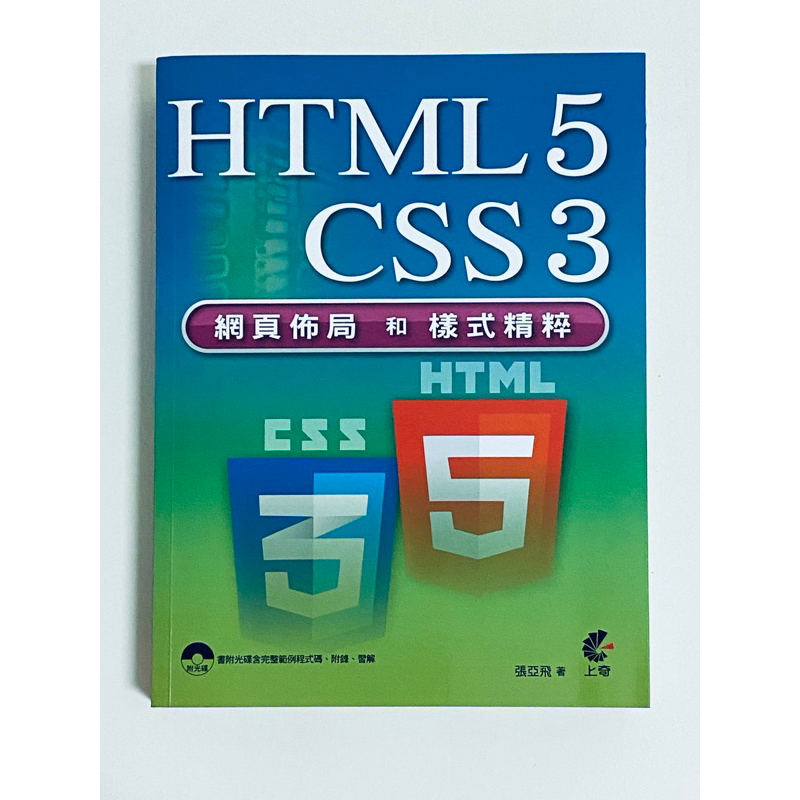 全新 Html5 Css3 網頁佈局和樣式精萃（附光碟，收錄範例程式碼、附錄、習解） 蝦皮購物 