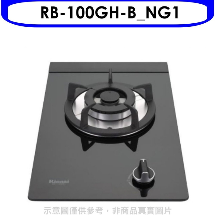 林內【RB-100GH-B_NG1】單口玻璃防漏檯面爐黑色鋼鐵爐架瓦斯爐(全省安裝) | 蝦皮購物