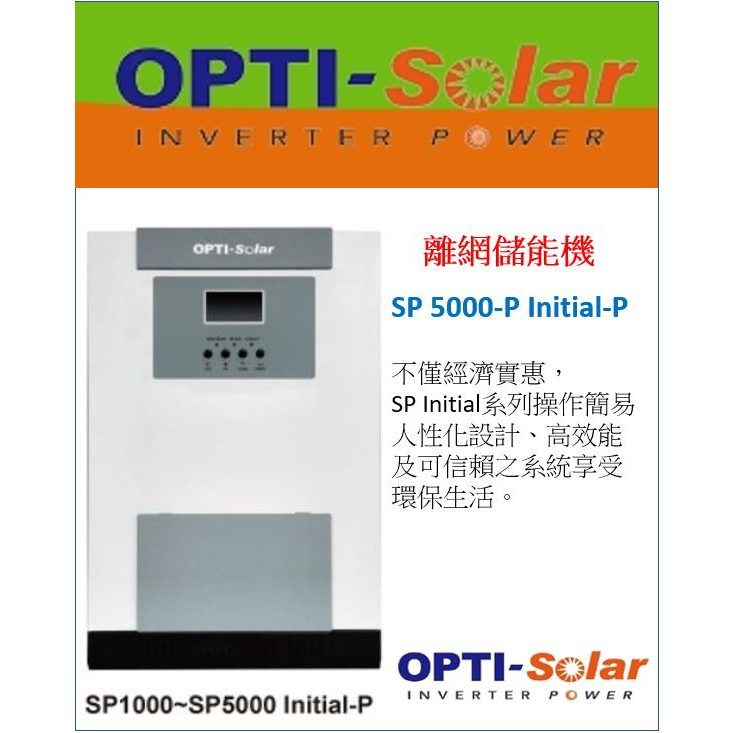 OPTI SP5000 SP-5000 P 太陽能 5k 儲能系統 全戶離網 無台電 貨櫃屋 防停電 純正弦波 儲能節電 | 蝦皮購物