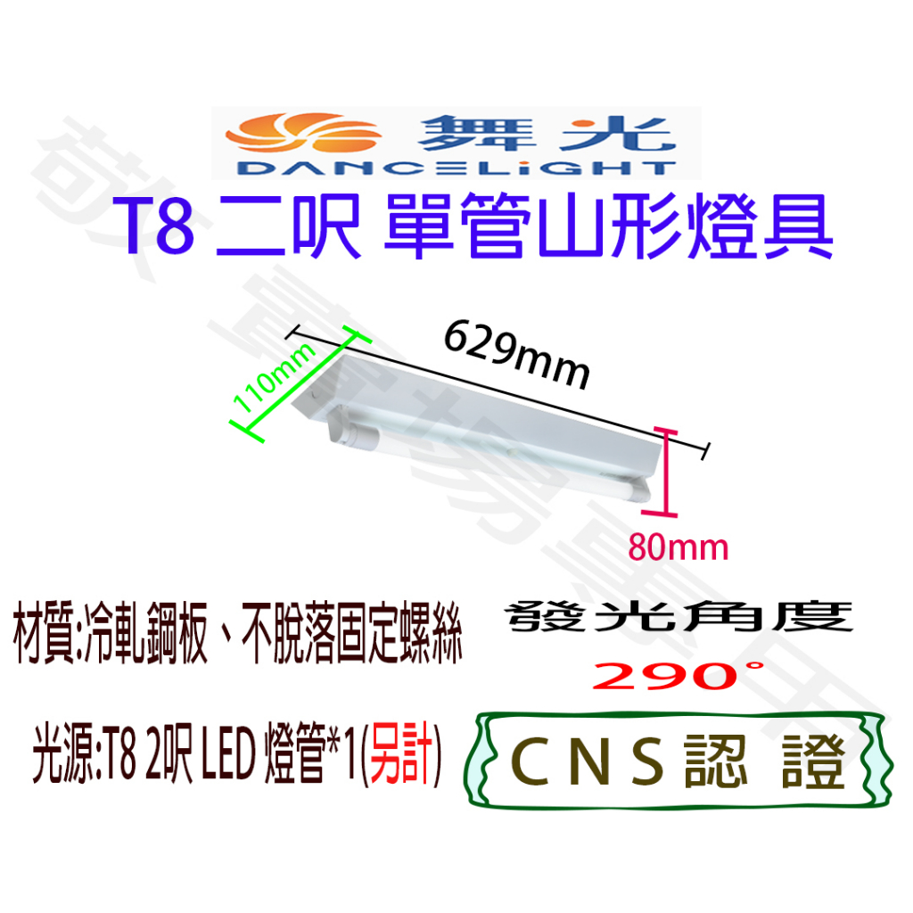 【敬】舞光 T8 二呎 單管 山形 燈具 空台 CNS認證 燈座 LED 燈管 山型 2呎 2尺 二尺 單燈 一燈 吸頂 | 蝦皮購物