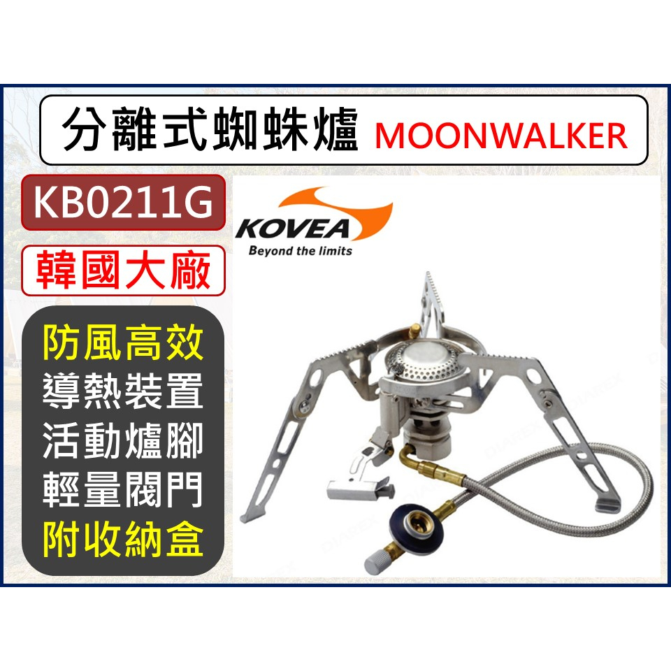 KOVEA 分離式蜘蛛爐 MOONWALKER KB-0211G 瓦斯爐攻頂爐 蜘蛛爐高山爐 登山野炊爐 【揪好室】 | 蝦皮購物