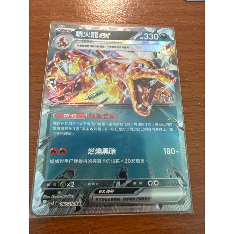噴火龍ex SV3 066/108 RR 閃卡 寶可夢 PTCG 中文版 | 蝦皮購物