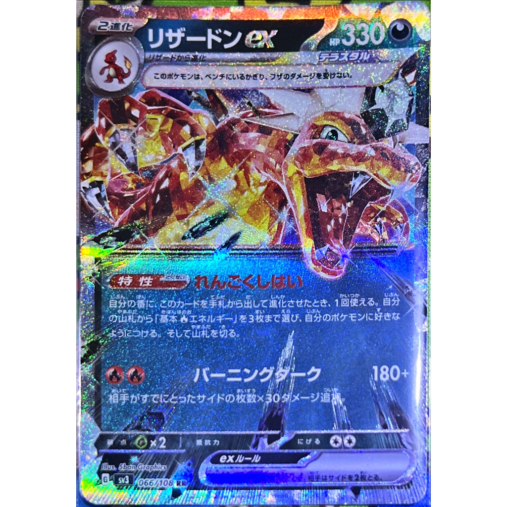 PTCG 寶可夢卡牌 日版黯焰支配者 噴火龍ex SV3 066/108 RR | 蝦皮購物