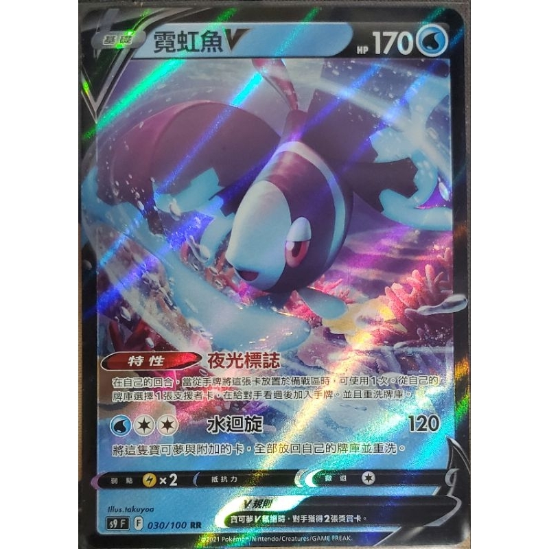寶可夢 卡牌 中文版 PTCG 霓虹魚 V 030/100 RR （S9） | 蝦皮購物