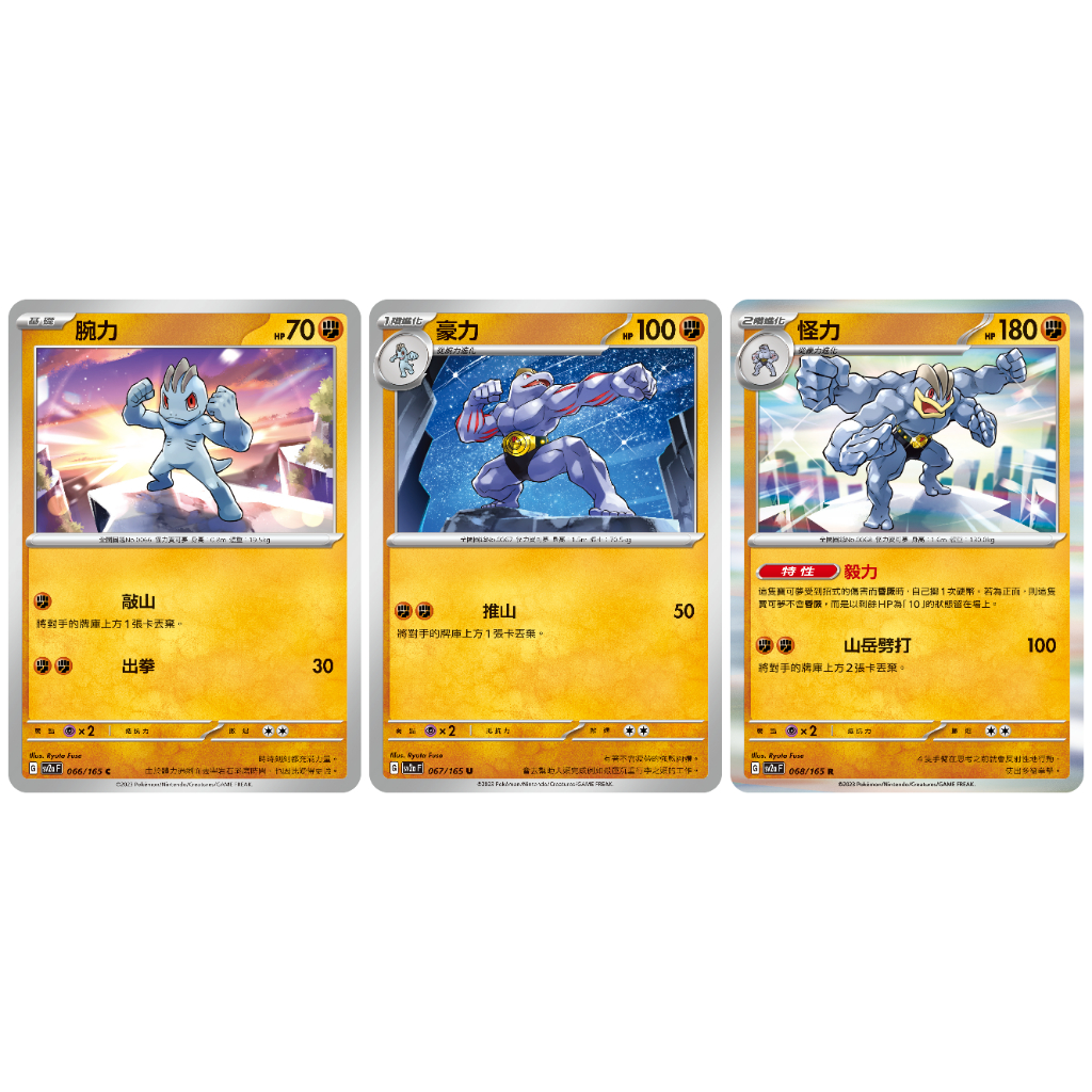 【AD】寶可夢 PTCG 中文版 SV2a 066 腕力 067 豪力 068 怪力 | 蝦皮購物