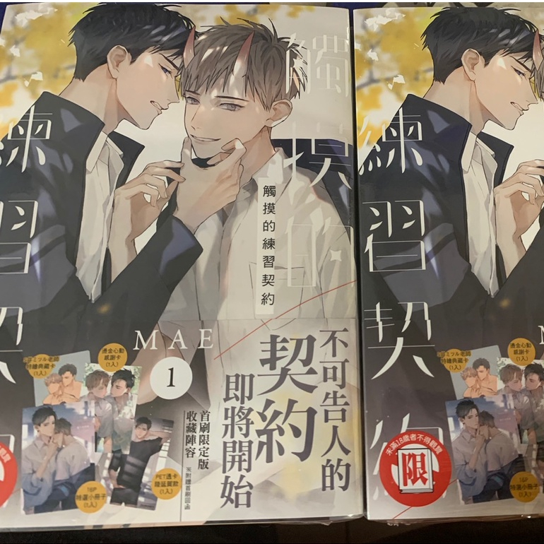 (全新) 觸摸的練習契約1（首刷限定版）01 MAE 東立 BL漫畫 | 蝦皮購物