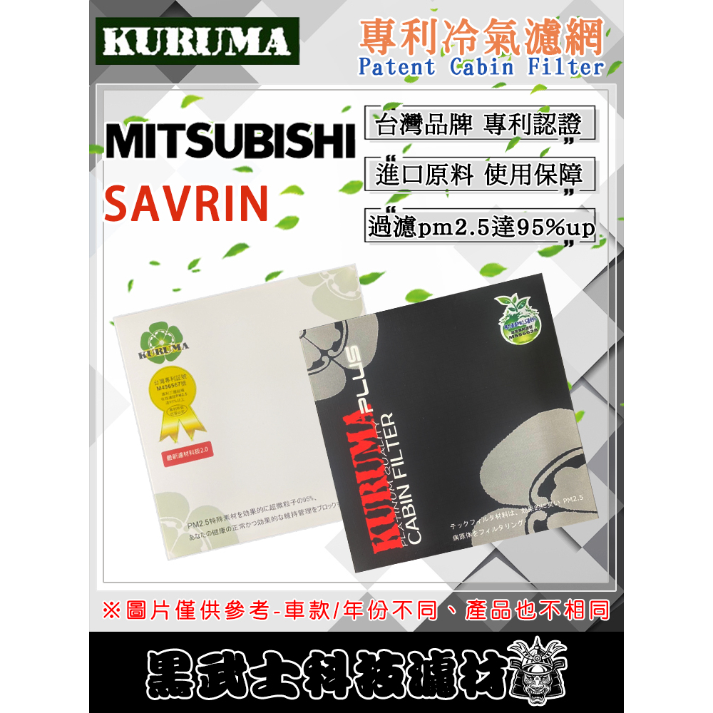 免運費 三菱 SAVRIN 全車系 冷氣濾網 KURUMA 極致過濾pm2.5 | 蝦皮購物