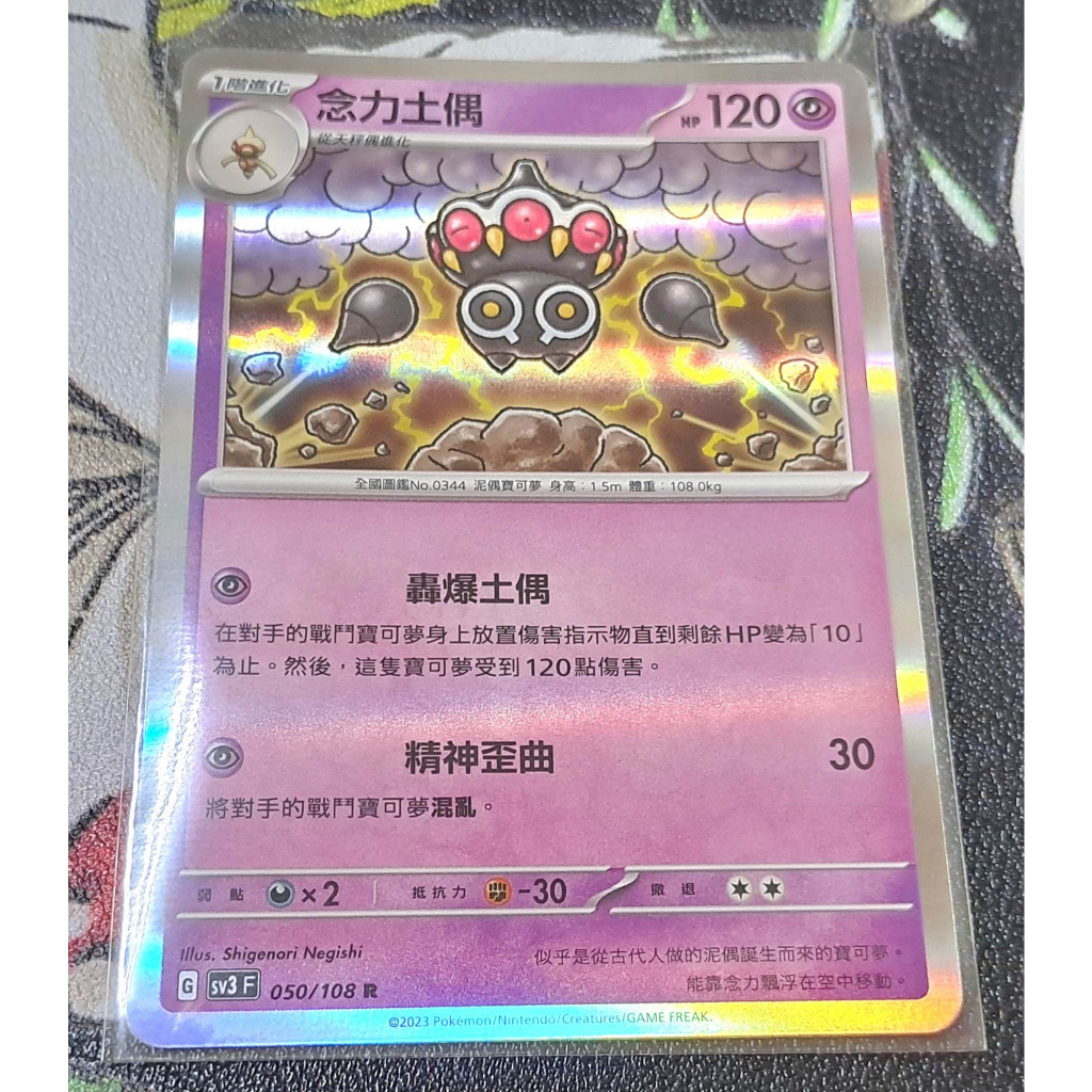 寶可夢 中文卡牌 PTCG 念力土偶 SV3 F 050/108 R | 蝦皮購物