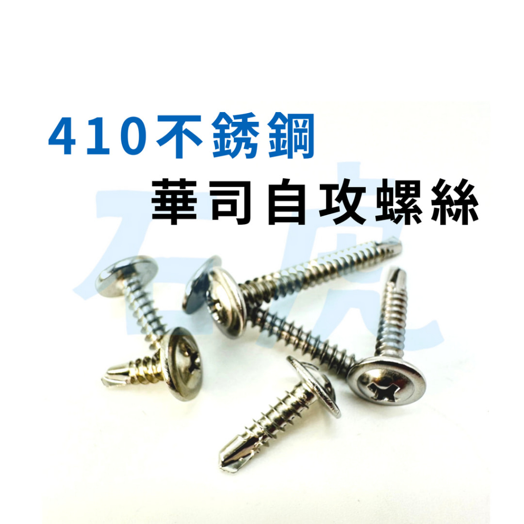 410白鐵自攻螺絲 鑽尾螺絲 華司自攻螺絲 自攻螺絲 白鐵螺絲 不鏽鋼螺絲 不鏽鋼自攻螺絲 | 蝦皮購物