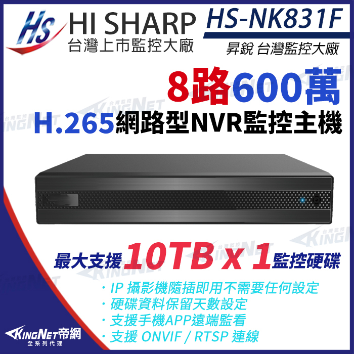 O【無名】昇銳 HS-NK831F H.265 600萬 8路 監控主機 雙向語音 NVR 網路型錄影主機 | 蝦皮購物