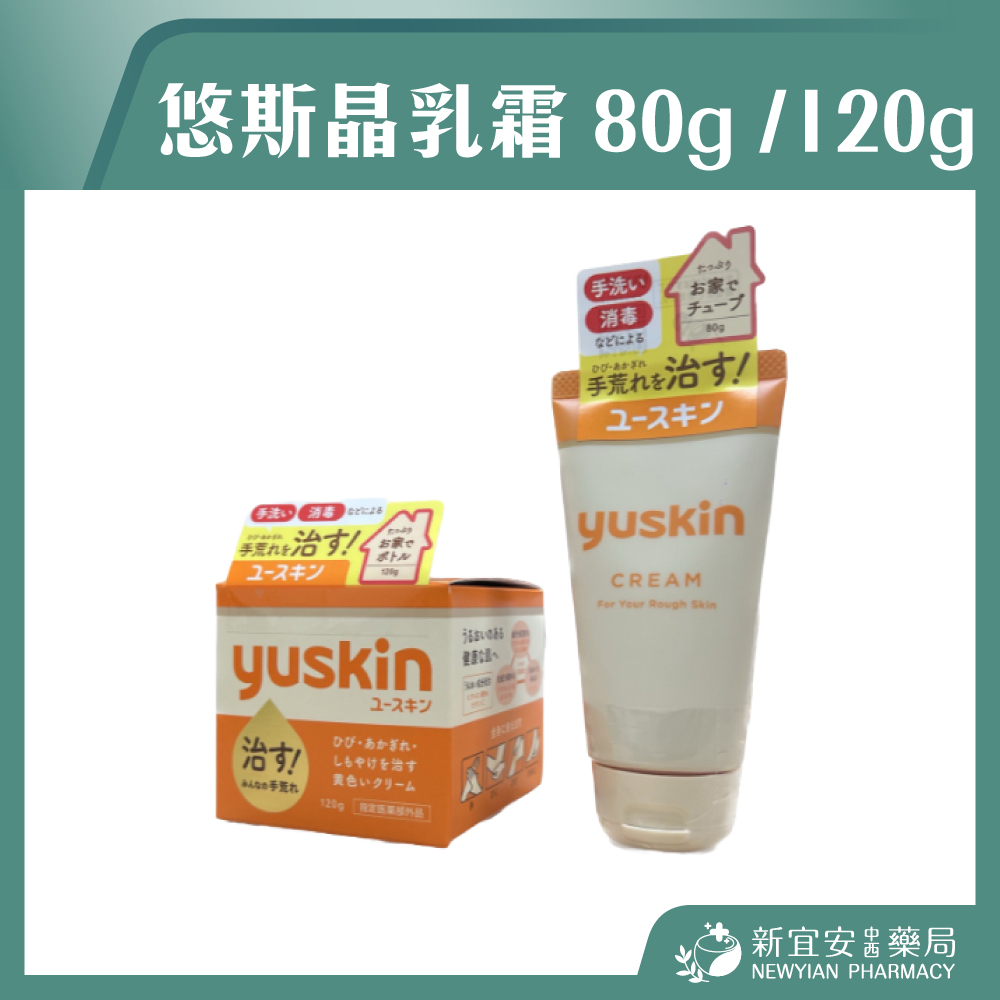 【滿千免運】Yuskin 悠斯晶乳霜 80g /120g 護手霜 護足霜 乳液 皮膚保養【新宜安中西藥局】 | 蝦皮購物
