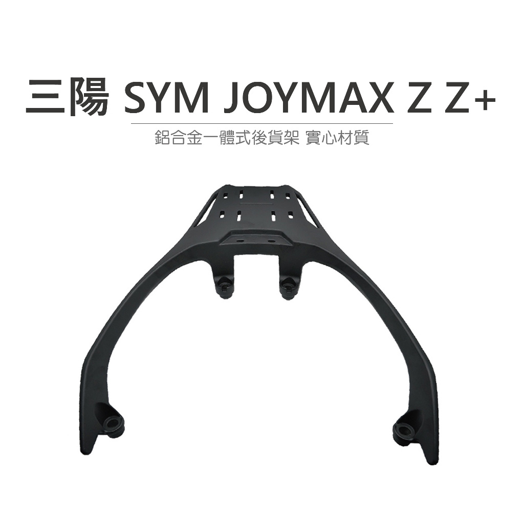 途者 TUZHE 鋁箱 三陽 SYM JOYMAX Z 300 不分年分 一體式鋁合金後架 專車專用 直接安裝 原廠款式 | 蝦皮購物