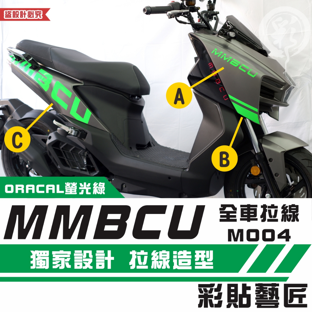 彩貼藝匠 MMBCU 曼巴 全車拉線 M004（一對）3M反光貼紙 ORACAL螢光貼 拉線設計 裝飾 機車貼紙 車膜 | 蝦皮購物