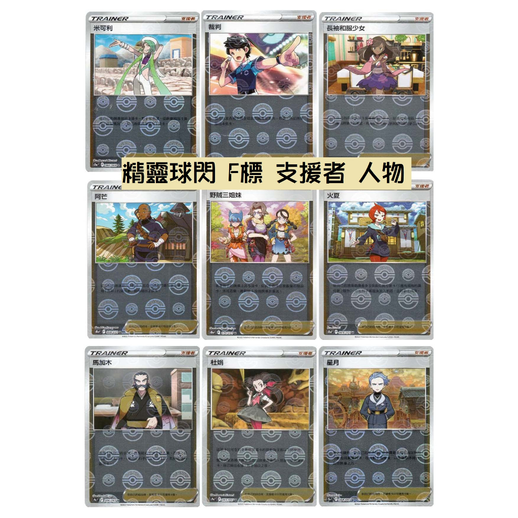 現貨 JG56 寶可夢PTCG [F標] 精靈球閃 支援者 道具 寶可夢人物 獎品 禮物 | 蝦皮購物