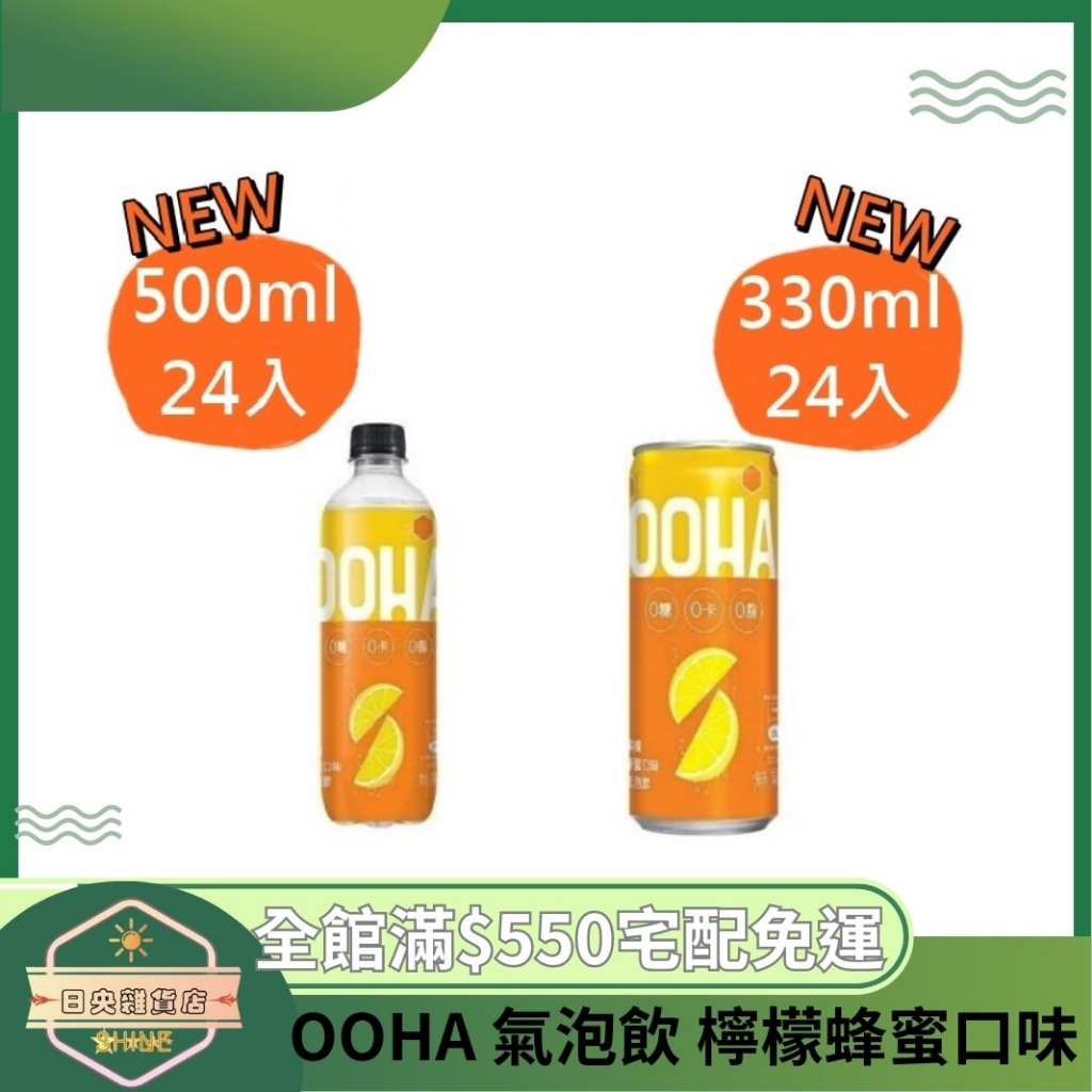 【日央雜貨店】蝦皮代開發票 新上市 OOHA 氣泡飲 檸檬蜂蜜口味寶特瓶 500ml 330ml 24入 氣泡飲 0卡 | 蝦皮購物