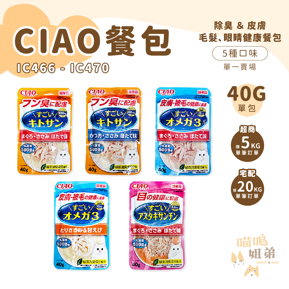 【😸三日內出貨】CIAO餐包 除臭&皮膚、毛髮、眼睛健康餐包 貓餐包 肉泥 主食餐包 雞肉 鰹魚 鮪魚 除臭配方 40G | 蝦皮購物