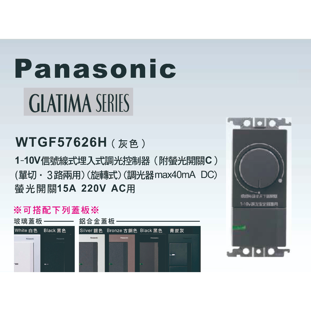 《海戰車電料》Panasonic國際牌 GLATIMA系列 WTGF57626H埋入式調光控制器 【單品】蓋板需另購 | 蝦皮購物