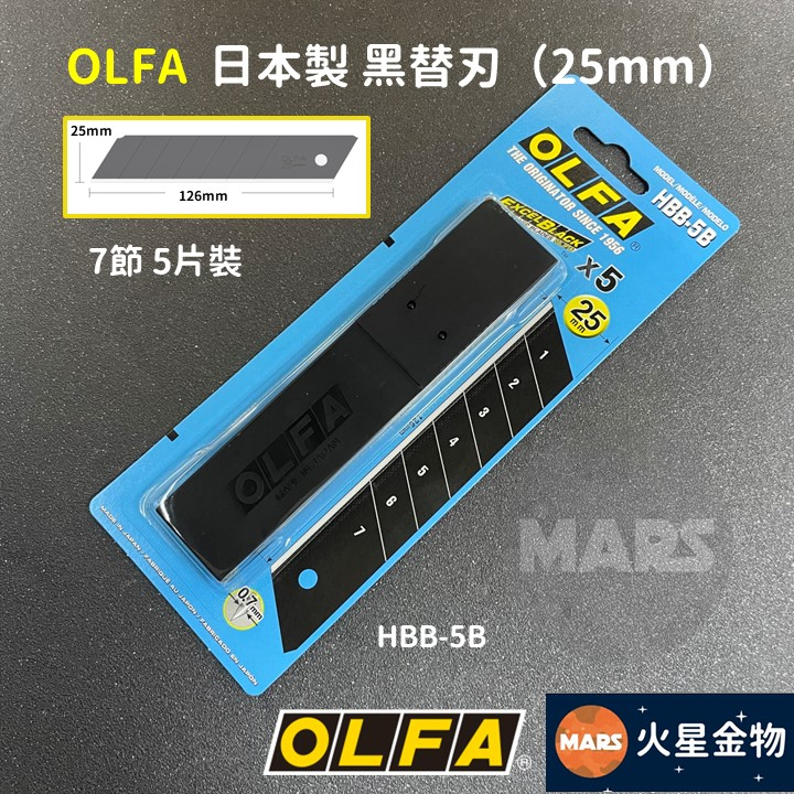 【火星金物】 OLFA 美工刀片 黑刃 25mm寬 7節 5片入 日本製 黑金剛 黑刀片 特大刀片 HBB-5B | 蝦皮購物
