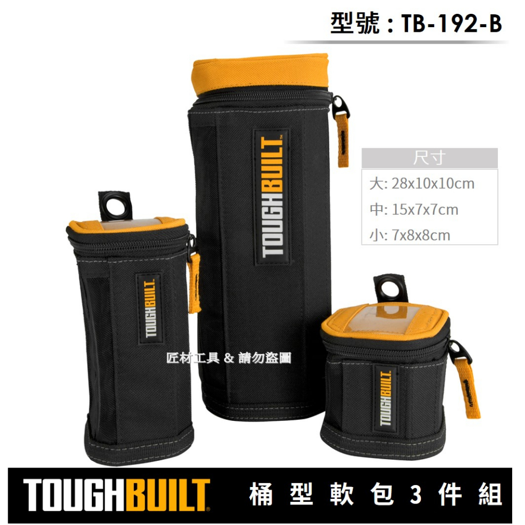 -匠材工具- 美國 托比爾 TOUGHBUILT 收納桶型 軟包三件組 一組3個 TB-192-B | 蝦皮購物