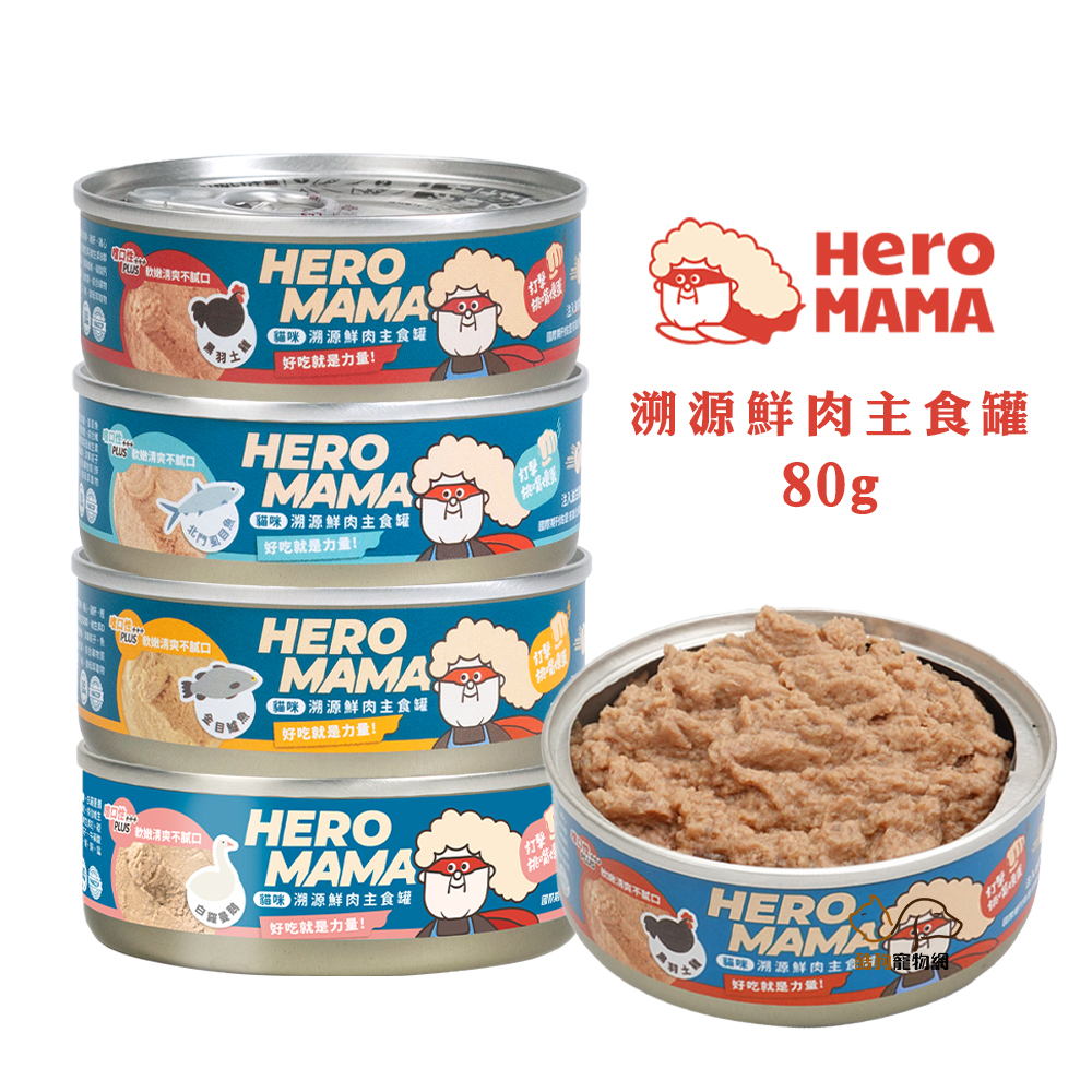 HeroMama 英雄媽媽 溯源鮮肉主食罐/80g 貓罐 貓主食 罐罐罐頭 主食罐頭 主食貓罐 寵物罐頭 貓咪主食罐頭 | 蝦皮購物