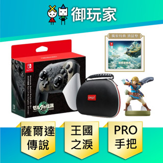 ★御玩家★現貨 NS Switch Pro 薩爾達傳說 王國之淚 特別版控制器 手把 NS PRO 任天堂 | 蝦皮購物