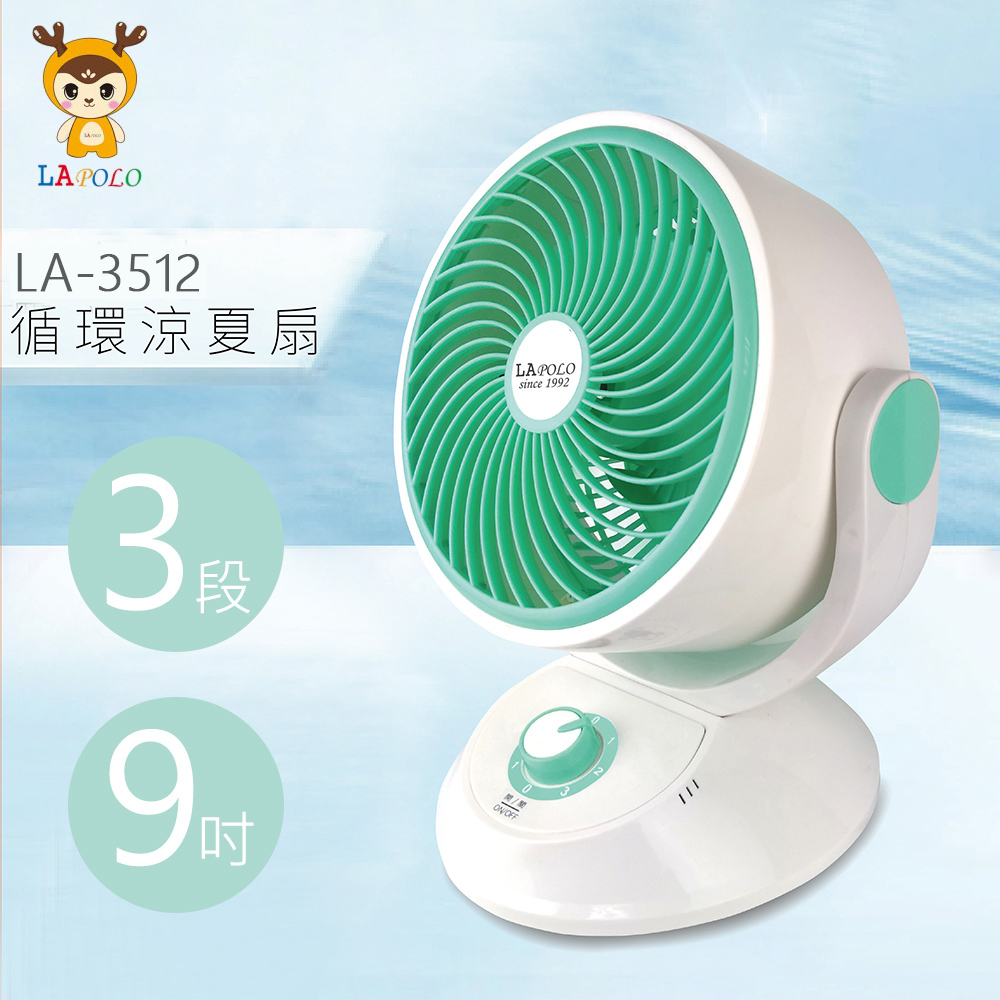 【LAPOLO】9吋靜音涼風扇 電風扇 循環扇 桌扇LA-3512 | 蝦皮購物