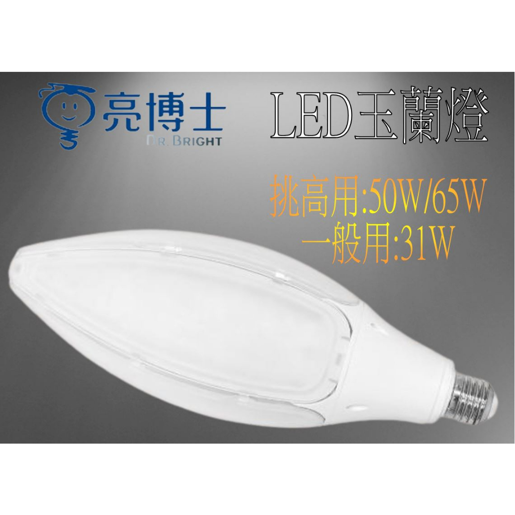 【亮博士】LED 玉蘭燈 31W 50W 65W 高光效 IP65 挑高燈泡 E27 E40 CNS認證 防水 | 蝦皮購物