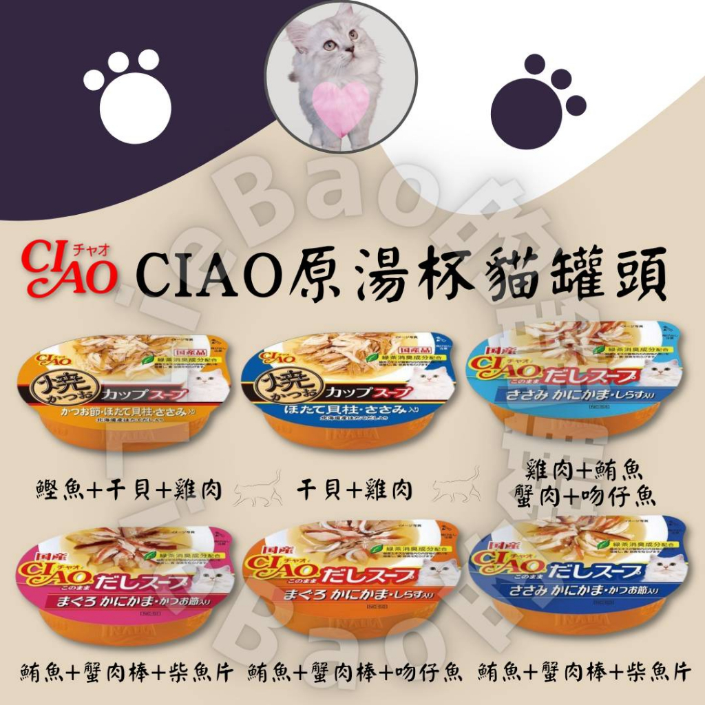 LieBaoの舖🐱貓咪罐頭🐱日本CIAO原湯杯 貓罐頭 湯杯罐60g燒湯杯 湯罐💖貓罐 餐罐 多種口味 鮪魚 干貝 柴魚 | 蝦皮購物
