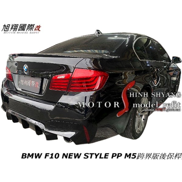 BMW F10 NEW STYLE PP M5跨界版後保桿空力套件2011-2014 (含反光片配件) | 蝦皮購物