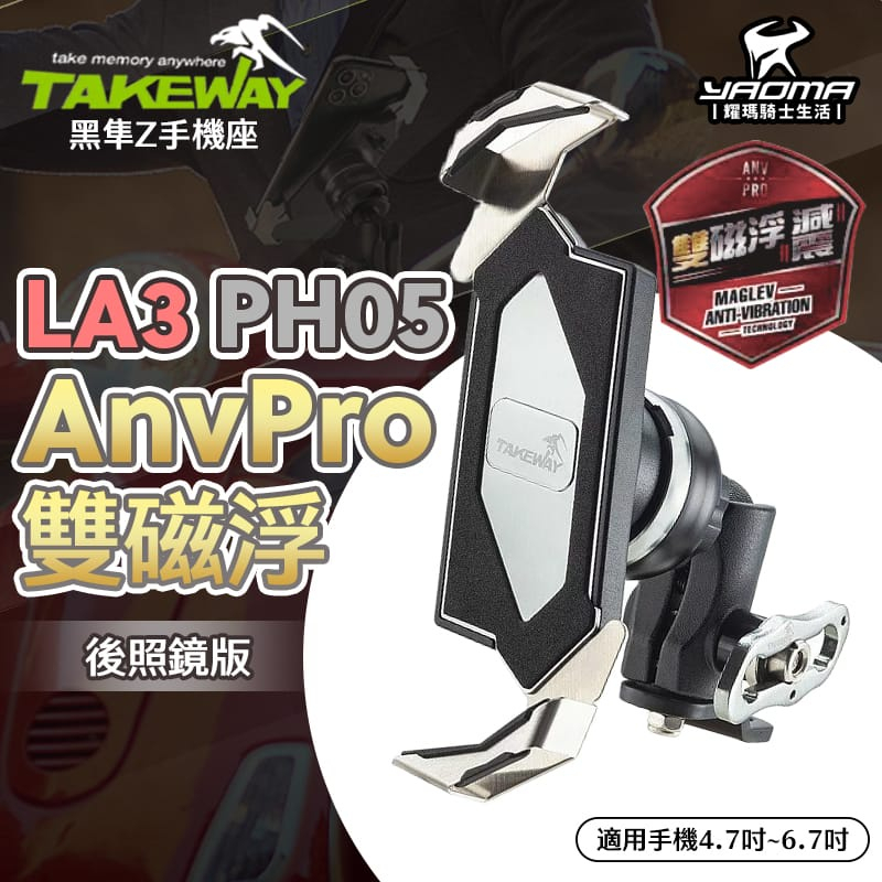 TAKEWAY 黑隼Z手機架 LA3-PH05 AnvPro 雙磁浮 後照鏡 適用各車型 專利旋轉夾臂 兩爪 耀瑪台南 | 蝦皮購物