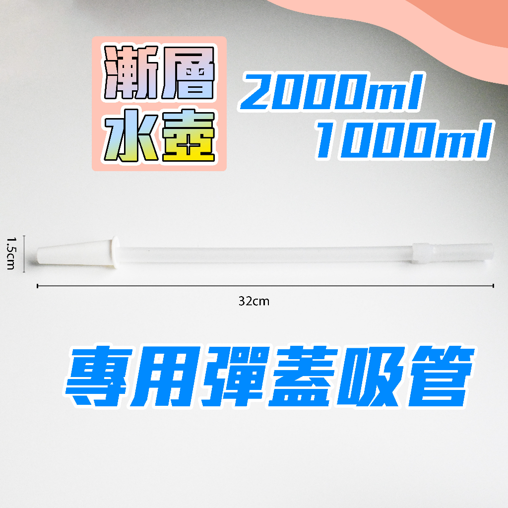 【蝦皮隔日到貨】漸層水壺 2000ml 1000ml 專用彈蓋吸管 水壺 吸管 | 蝦皮購物