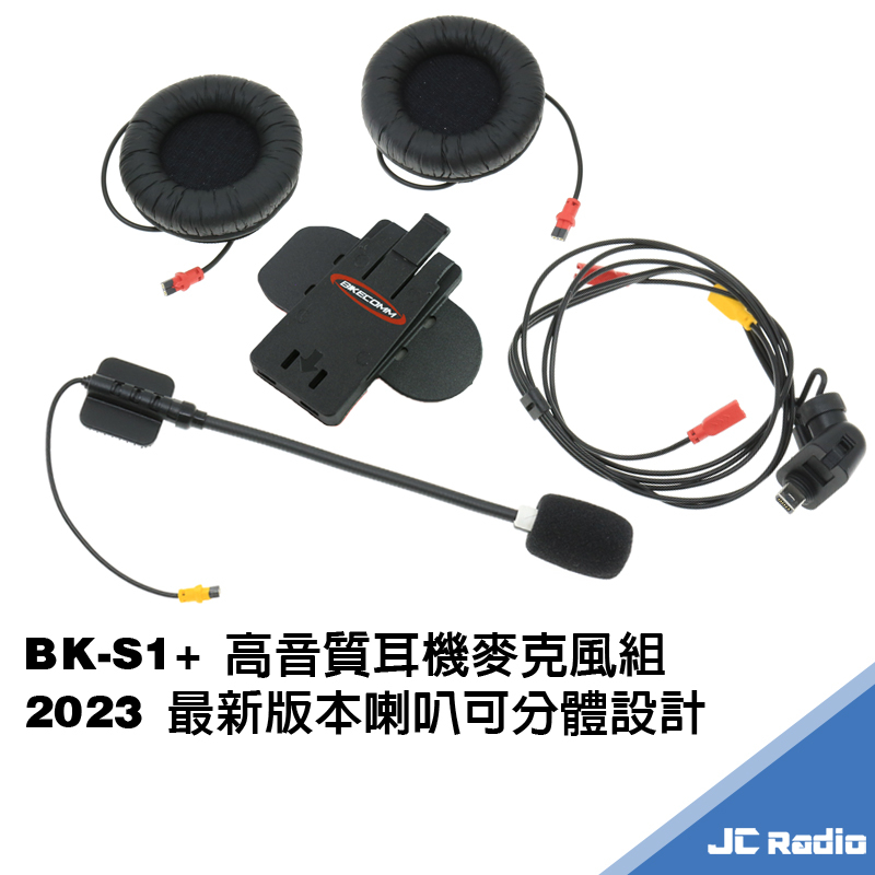 騎士通 BK-S1 plus 升級版 高音質 重低音 喇叭組 第二頂安全帽配件 可分體設計 BIKECOMM BKS1 | 蝦皮購物