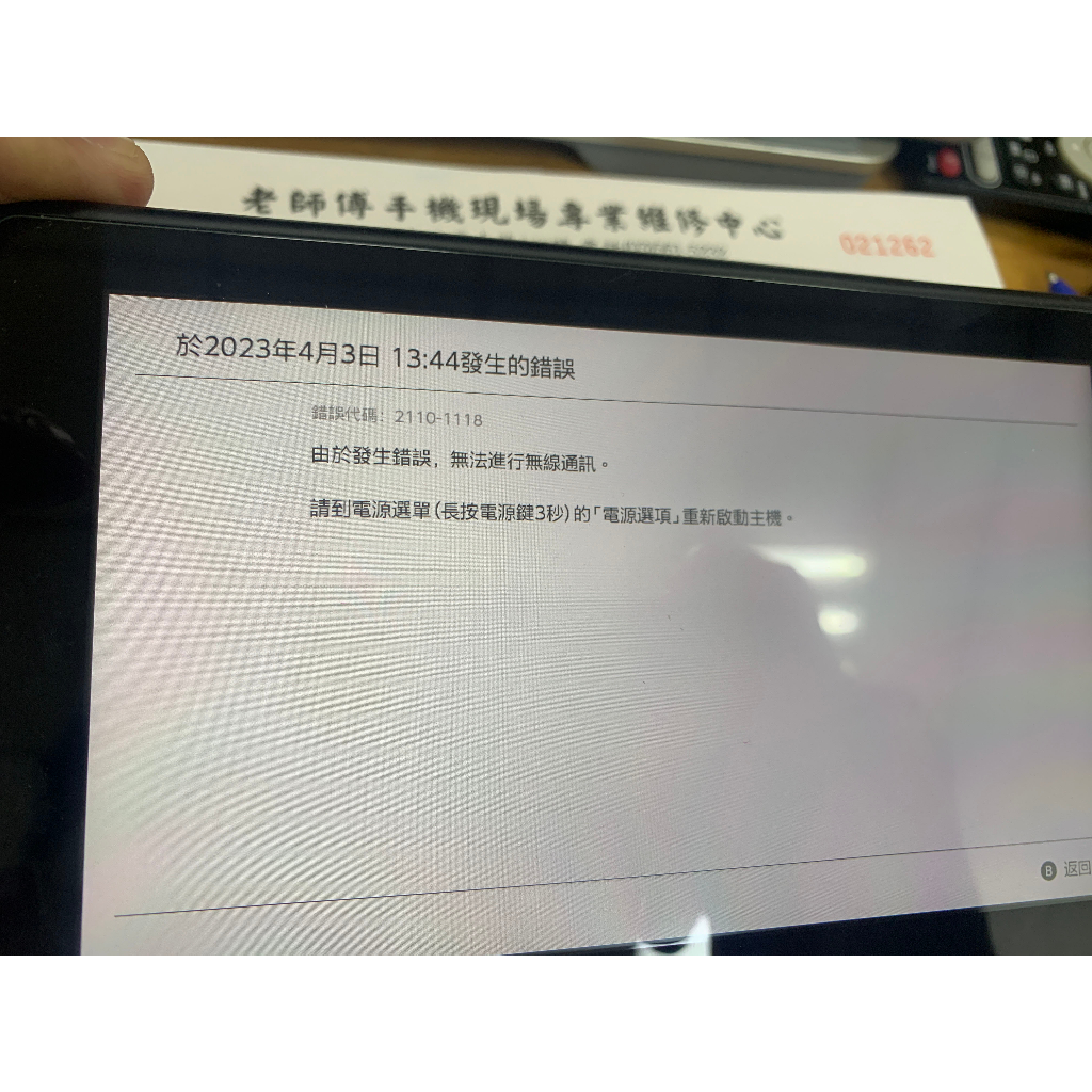 新竹老師傅switch 維修錯誤代碼2110-1118 wifi問題藍芽問題機板 新竹老師傅switch 維修錯誤代碼2110-1118 wifi問題藍芽問題機板