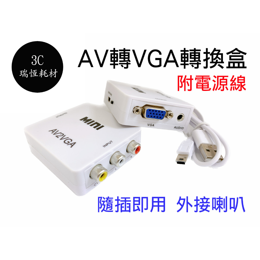 AV轉VGA 轉換器 AV VGA 監控轉VGA AV to VGA 老電視救星 監視器 轉換盒 任天堂 PS2 紅白機 | 蝦皮購物