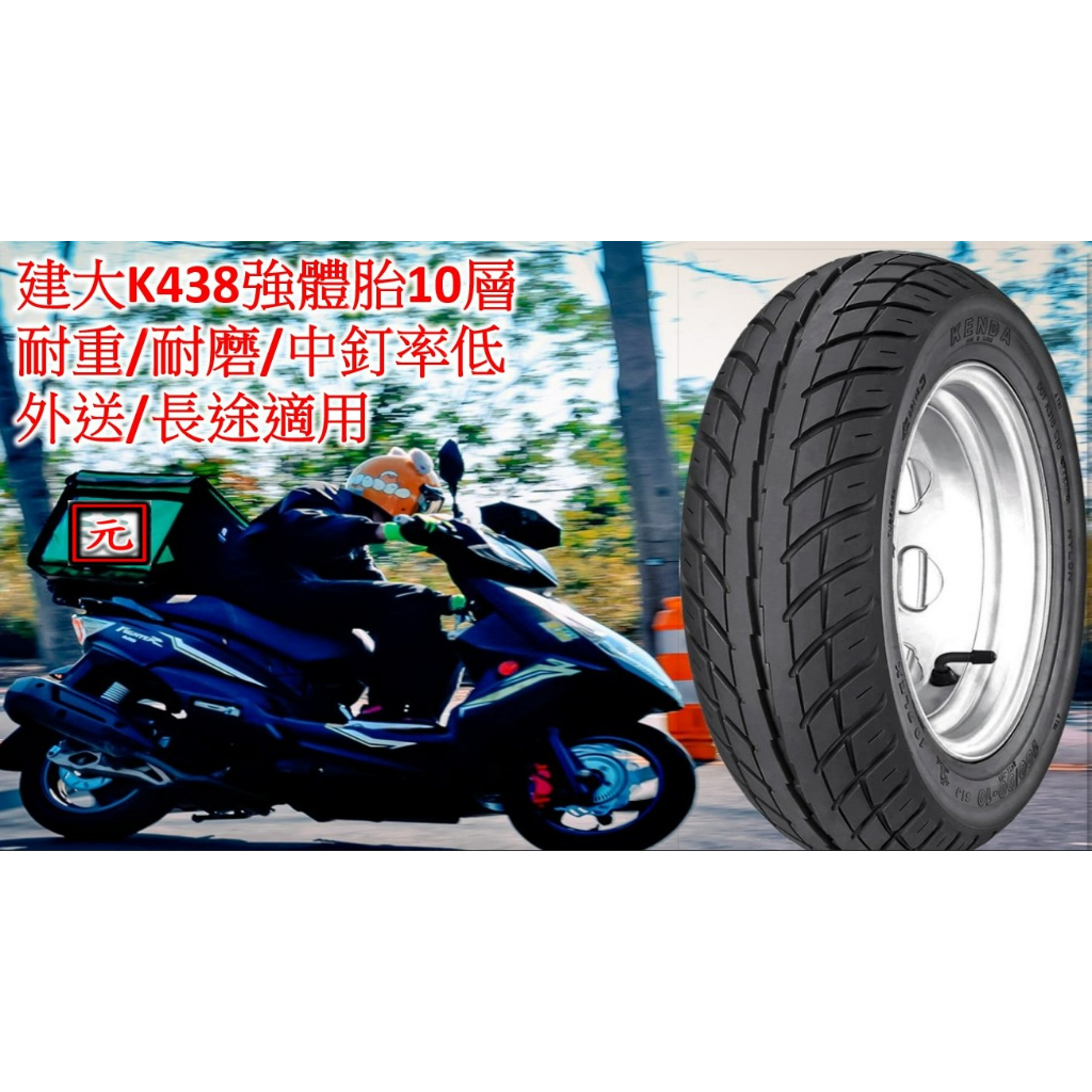 【BYA】建大輪胎~90-90-10 350-10 100/90/10~K438~鱷魚王 超強胎 載重 耐磨 中釘率低 | 蝦皮購物