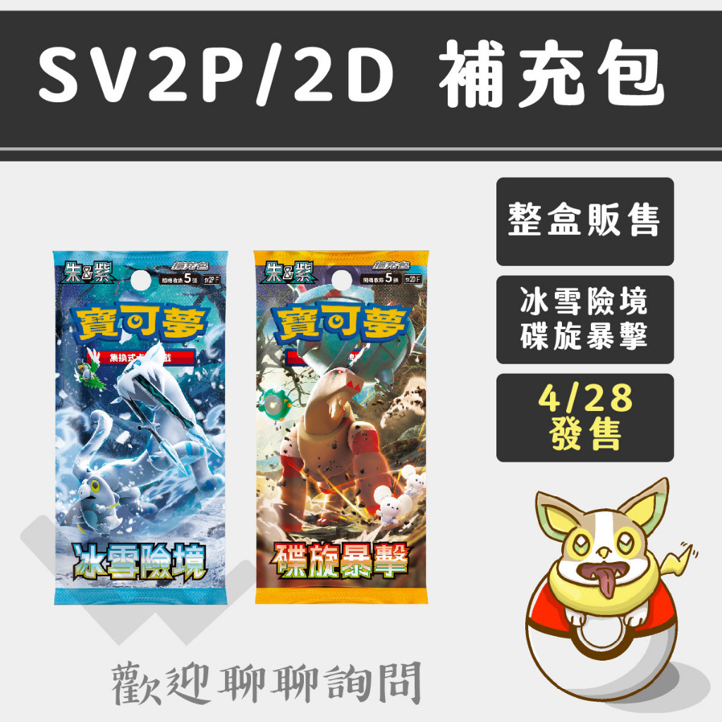 LLW 寶可夢PTCG SV2P SV2D 冰雪險境 碟旋暴擊 古劍豹ex古鼎鹿ex 奇樹SR 全新整盒 | 蝦皮購物