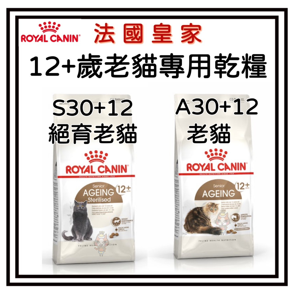 ~Petroyal~ 法國皇家 A30+12 S30+12 12+歲老貓專用乾糧 2kg 貓飼料 皇家貓飼料 老貓飼料 | 蝦皮購物