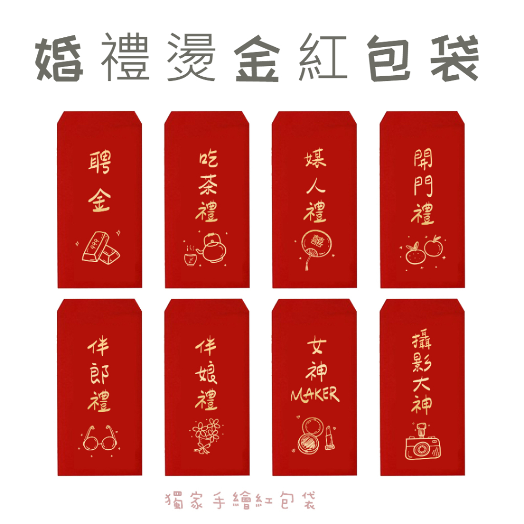 【台灣快速出貨】手繪結婚紅包袋 燙金工藝 媒人禮‧吃茶禮‧結婚紅包袋‧婚禮紅包‧開門禮‧聘金‧大聘小聘 蝦皮購物