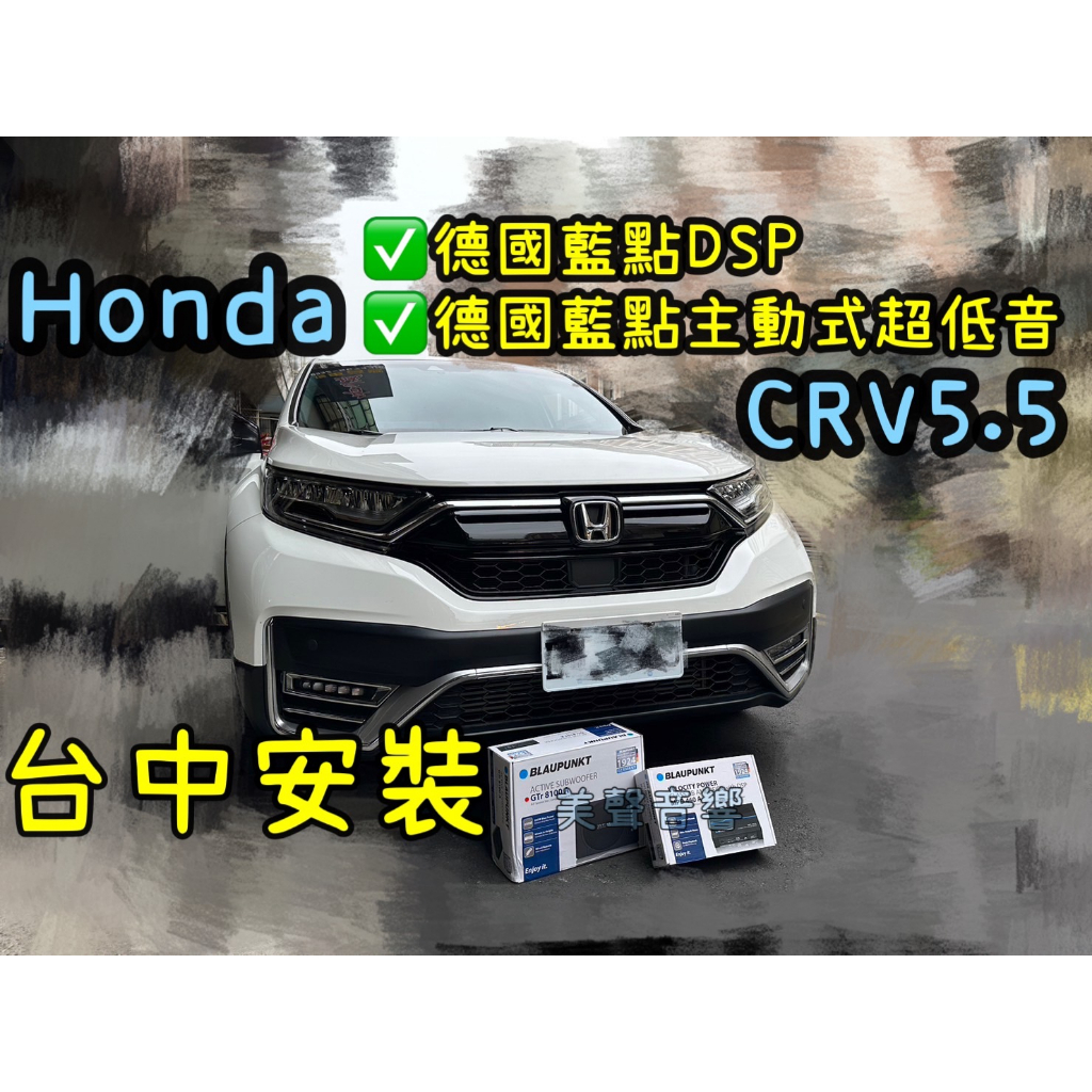 台中安裝CRV5/CRV5.5升級德國藍點DSP+德國藍點主動式薄型超低音Honda 本田薄型超低音 | 蝦皮購物
