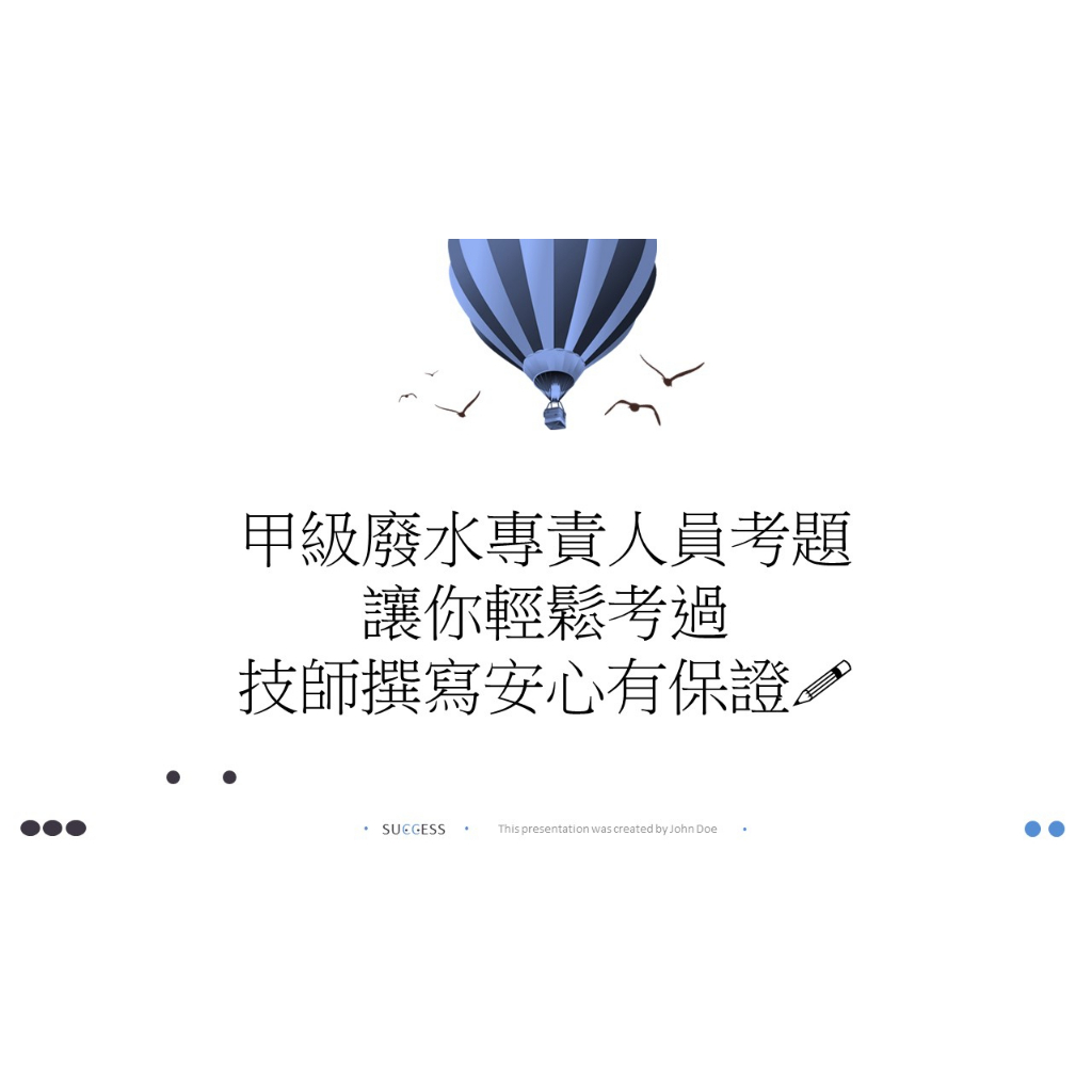 (2025)新版單科選擇~~甲／乙級廢水專責人員考古題 | 蝦皮購物