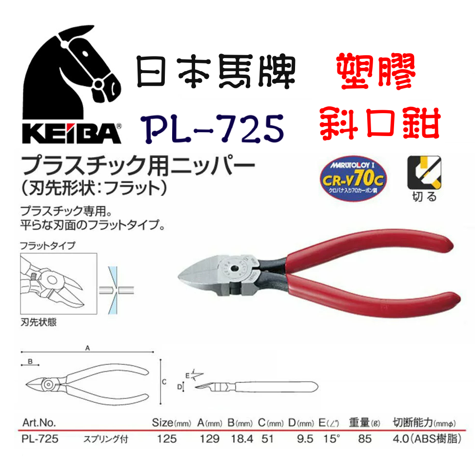 日本KEIBA 馬牌 塑膠斜口鉗 PL-725 PL-726 PL-728 電子斜口鉗 鉗子 手工具 斜口鉗 | 蝦皮購物