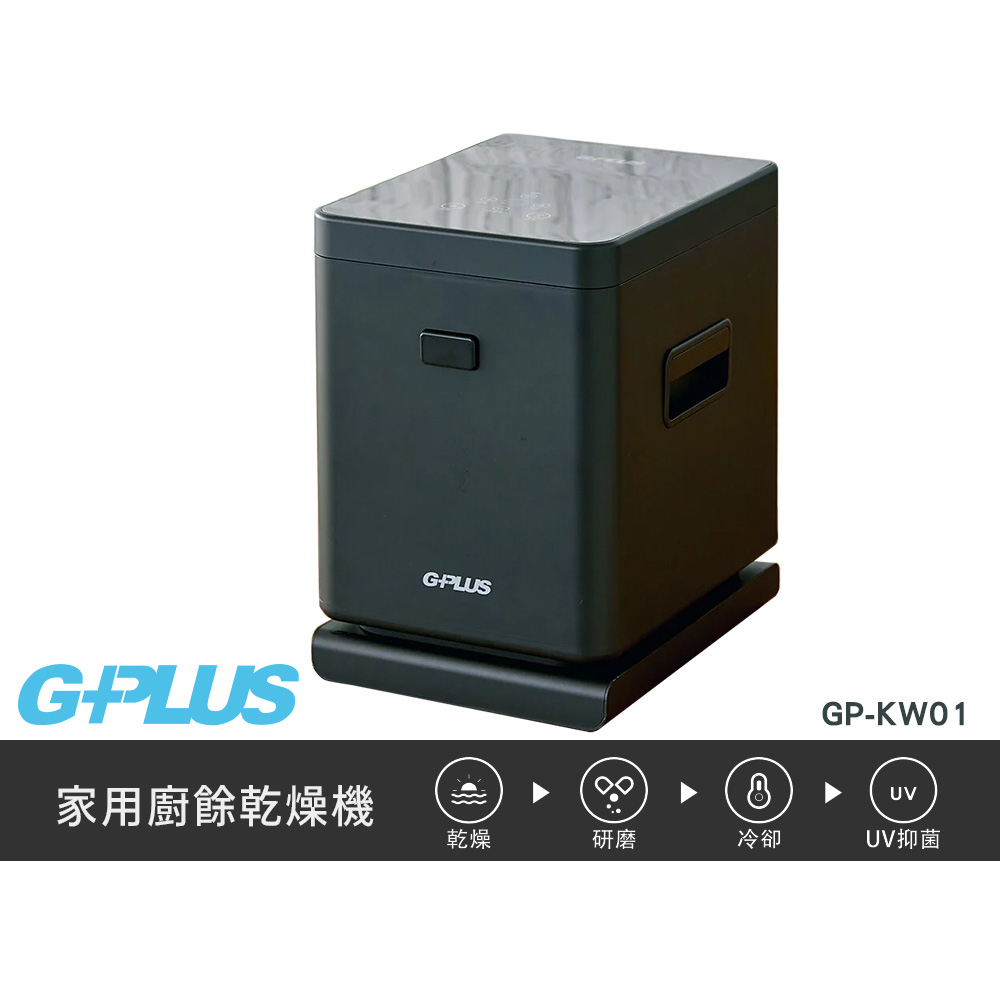 【G-PLUS 拓勤】GP-KW01 廚餘達人 家用廚餘乾燥機/廚餘機 | 蝦皮購物