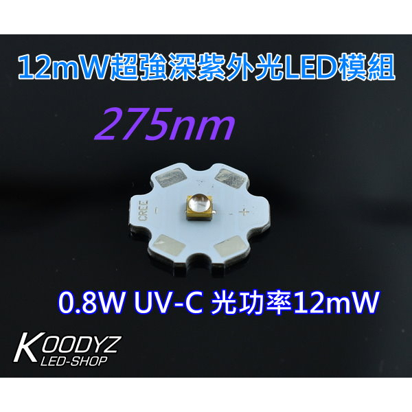 電子狂㊣UVC特殊殺菌燈】12mW超強深紫外光LED模組275nm 紫外線可定電壓輸入。UV-C | 蝦皮購物
