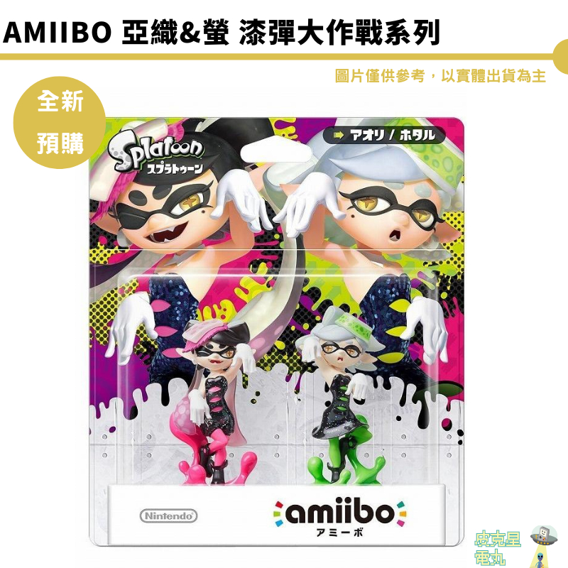 NS Amiibo 斯普拉頓 漆彈大作戰 亞織與螢 斯普拉頓 漆彈 2 漆彈3 SPLATOON 【皮克星】預購 同捆 | 蝦皮購物