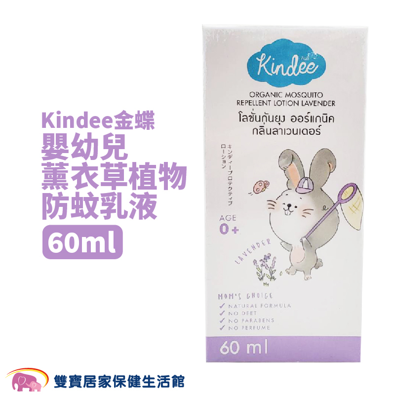 Kindee金蝶嬰幼兒薰衣草植物防蚊乳液60ml 防蚊乳液 防蚊液 精油驅蚊 薰衣草 尤加利樹精油 | 蝦皮購物