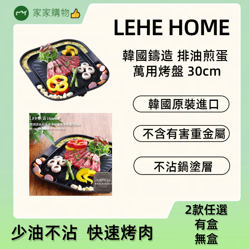 11/11【家家購物】現貨 LEHE HOME 韓國 原裝 鑄造 排油煎蛋 萬用烤盤 30cm | 蝦皮購物