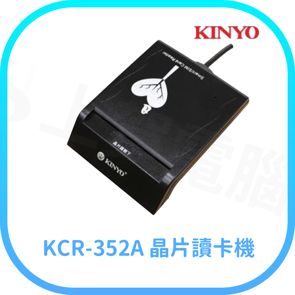 【含稅快速出貨】 KINYO 晶片讀卡機(KCR-352) ATM轉帳/報稅/IC卡/晶片/儲值/繳費/餘額查詢 | 蝦皮購物