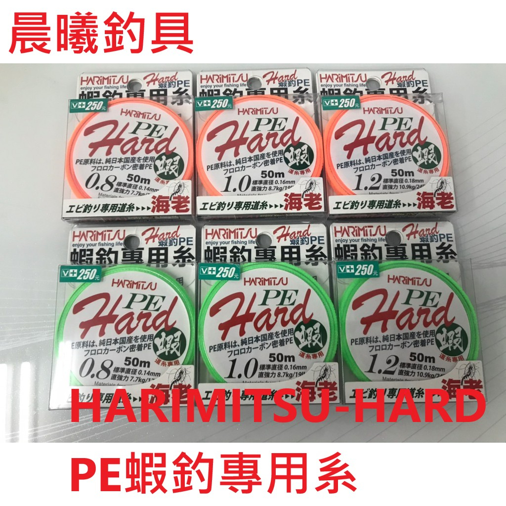 HARIMITSU-HARD PE 海老 蝦釣專用系 PE Hard 蝦 50m 8本編 PE線 布線 釣蝦 晨曦釣具 | 蝦皮購物